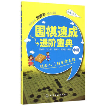 围棋速成进阶宝典(中)