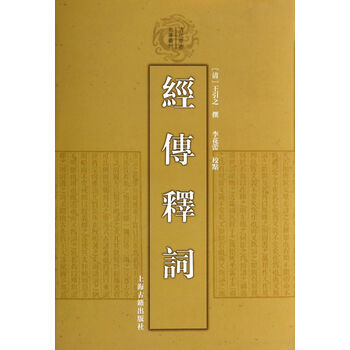 经传释词(精)/清代学术名*丛刊