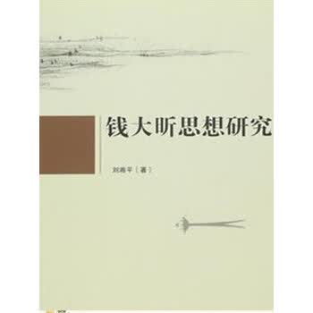 钱大昕思想研究