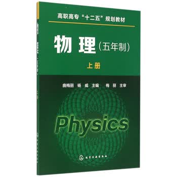 物理(五年制上高职高专十二五规划教材)