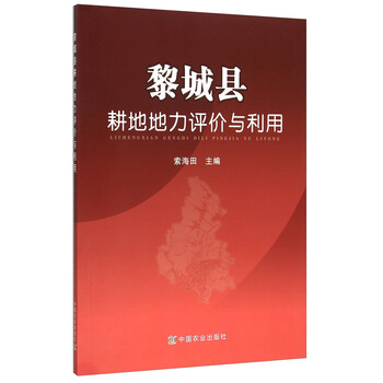 黎城县耕地地力评价与利用