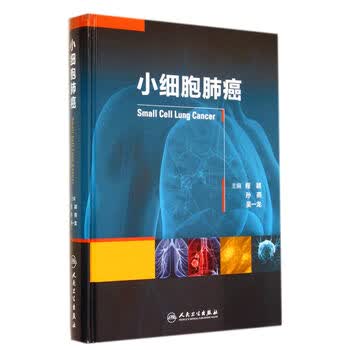 小细胞肺癌(精)