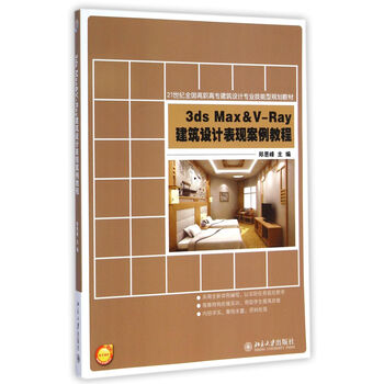 3ds Max & V-Ray建筑设计表现案例教程(21世纪全国高职高专建筑设计专业