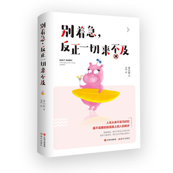 别着急，反正一切来不及