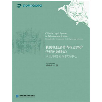 我国电信消费者权益保护法律问题研究：以民事权利保护为中心