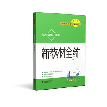 跟着名师学英语·新教材全练：五年级第一学期