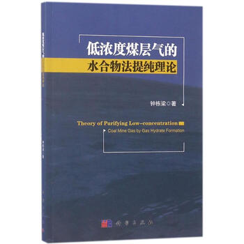 低浓度煤层气的水合物法提纯理论