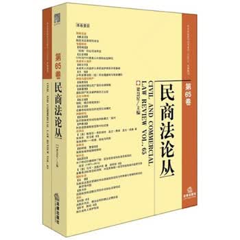 民商法论丛(第65卷)