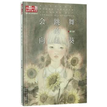 《儿童文学》作家书系 秦文君小青春系列——会跳舞的向日葵