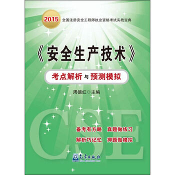 《安全生产技术》考点解析与预测模拟