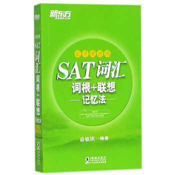 SAT词汇词根+联想记忆法(乱序便携版)