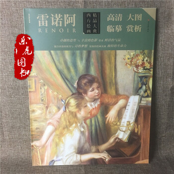 正版 西方绘画精品大典 雷诺阿 西方油画作品集