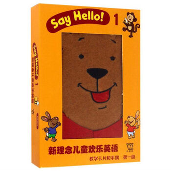 Say Hello！新理念儿童欢乐英语 教学卡片和手偶 第一级 上海外语教育出版社