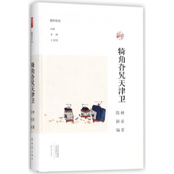 犄角旮旯天津卫(精)/副刊文丛