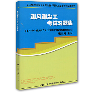 矿山特种作业人员安全技术培训及复审教材配套用书：测风测尘工考试习题集