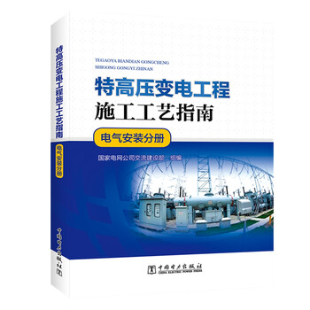 特高压变电工程施工工艺指南  电气安装分册