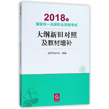 2018年国家统一法律职业资格考试大纲新旧对照及教材增补