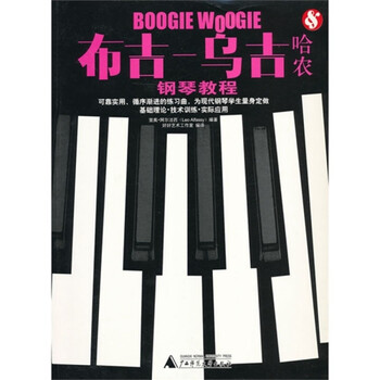 布吉 乌吉哈农钢琴教程 
