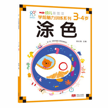 幼儿学前脑力训练系列：涂色 （3-4岁）海润阳光