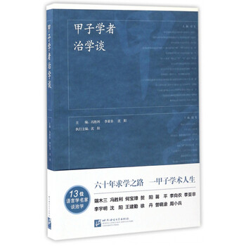 甲子学者治学谈