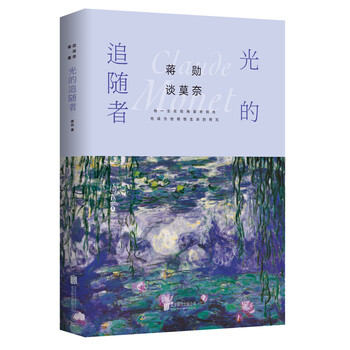 蒋勋谈莫奈:光的追随者 艺术 书籍
