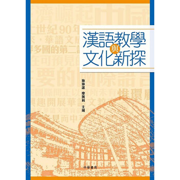 汉语教学与文化新探 港台原版 汉语教学与文化新探 施仲谋, 廖佩莉 中华书局(香港)