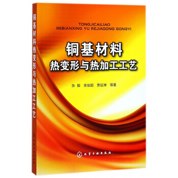 铜基材料热变形与热加工工艺