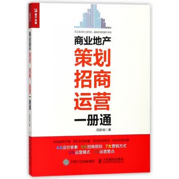 商业地产策划招商运营一册通