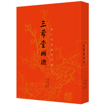 三希堂画谱 梅兰竹菊画谱大观（上）