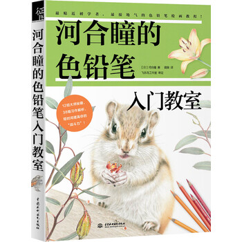 河合瞳的色铅笔入门教室9787517035268
