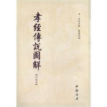 孝经传说图解(点校本)