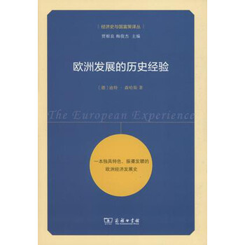 欧洲发展的历史经验(经济史与国富策译丛)