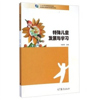 特殊儿童发展与练习 9787040410495 刘新学 高等教育