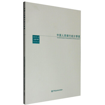 中国人民银行统计季报（2015-3 总第79期）