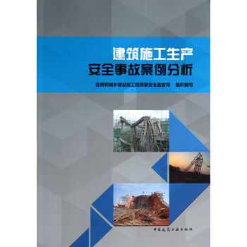 建筑施工生产安全事故案例分析