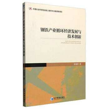 钢铁产业循环经济发展与技术创新
