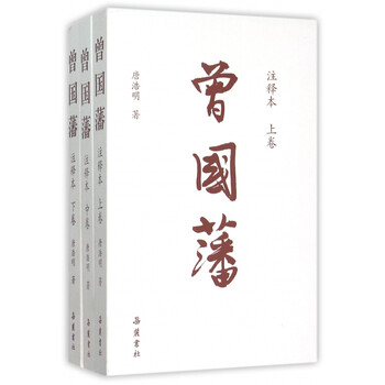 曾国藩(注释本上中下)