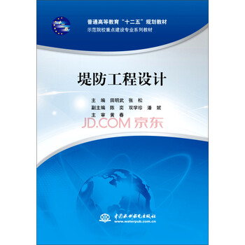 堤防工程设计/普通高等教育“十二五”规划教材·示范院校重点建设专业系列教材