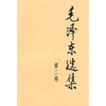 毛泽东选集第2卷