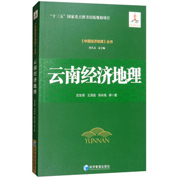 云南经济地理