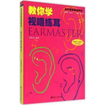 教你学视唱练耳 音乐基础教程系列 