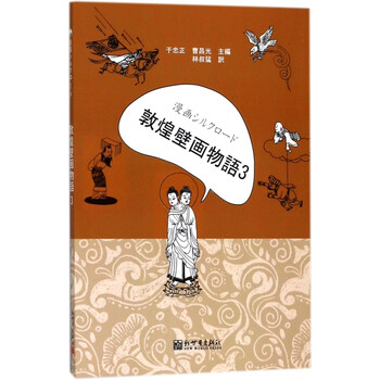漫画丝绸之路(敦煌壁画故事3)(日文版)