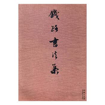 钱路书法集 书法  商务印书馆 9787100125529