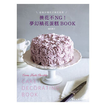 挤花不ＮＧ！梦幻裱花蛋糕BOOK 港台原版 挤花不ＮＧ！梦幻裱花蛋糕BOOK：超过20种花式挤花教学