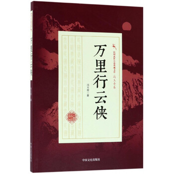 万里行云侠/民国武侠小说典藏文库