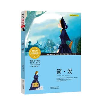 成长文库·世界少年文学精选：简·爱（青少版）