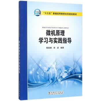 微机原理学习与实践指导(十三五普通高等教育本科规划教材)