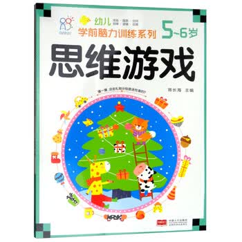 幼儿学前脑力训练系列：思维游戏（5-6岁）