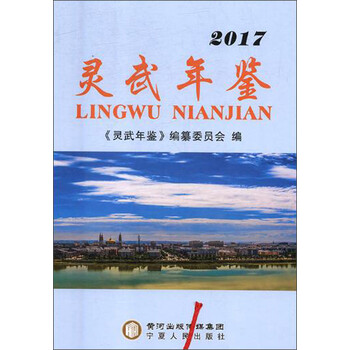 灵武年鉴（2017 附光盘）
