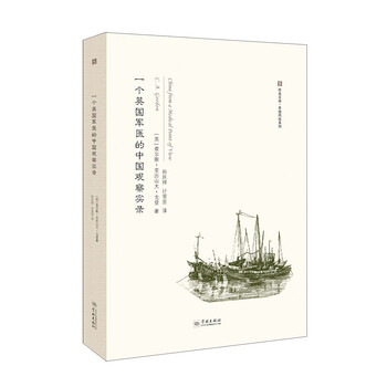 一个英国军医的中国观察实录